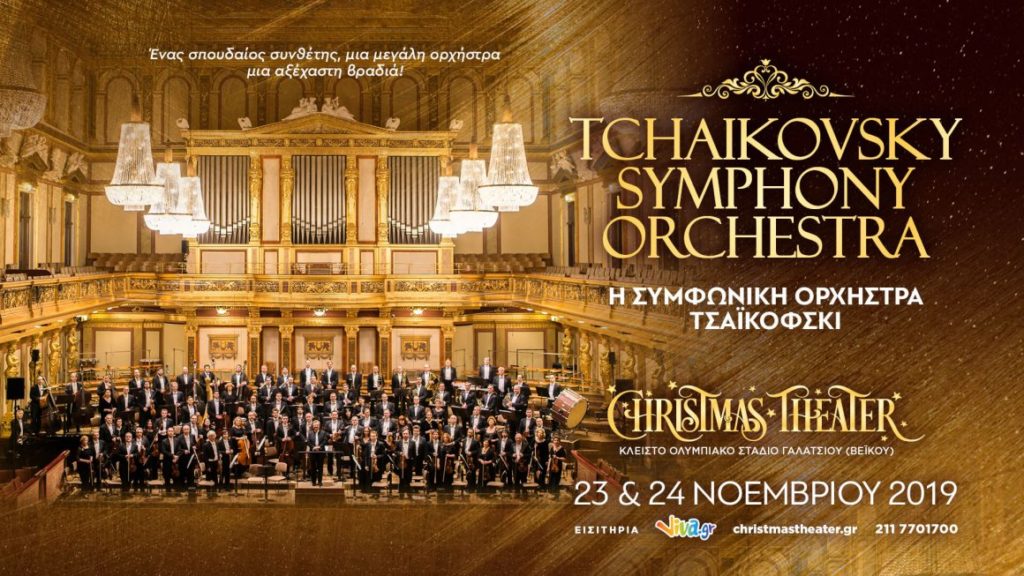 Η ΣΥΜΦΩΝΙΚΗ ΟΡΧΗΣΤΡΑ ΤΣΑΪΚΟΦΣΚΙ ΕΡΧΕΤΑΙ ΣΤΗΝ ΑΘΗΝΑ! ΣΑΒΒΑΤΟ 23 ΚΑΙ ...