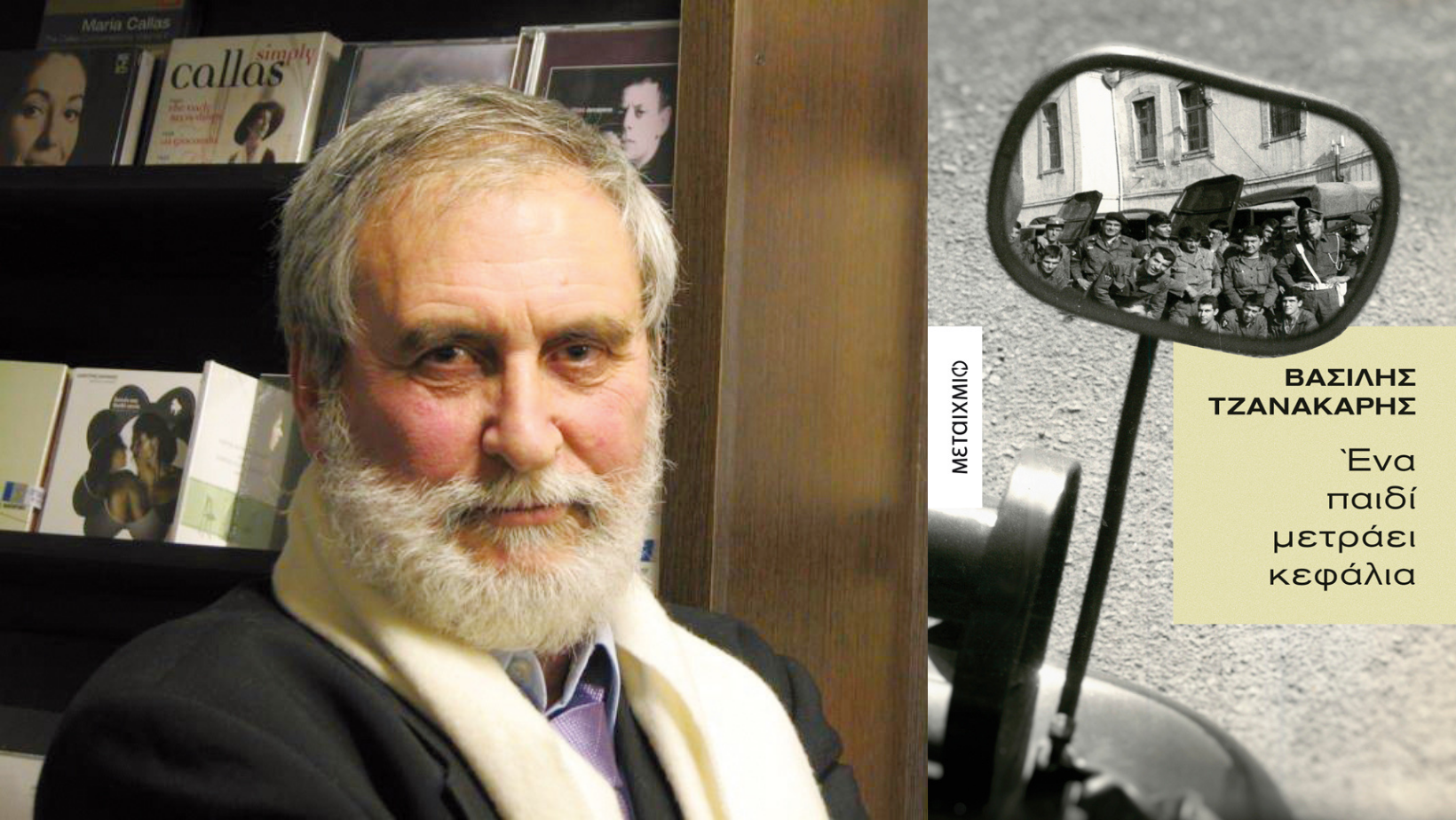 ΕΝΑ ΠΑΙΔΙ ΜΕΤΡΑΕΙ ΚΕΦΑΛΙΑ ”. ΣΥΝΑΝΤΗΣΗ ΜΕ ΤΟN ΣΥΓΓΡΑΦΕΑ ΒΑΣΙΛΗ ...