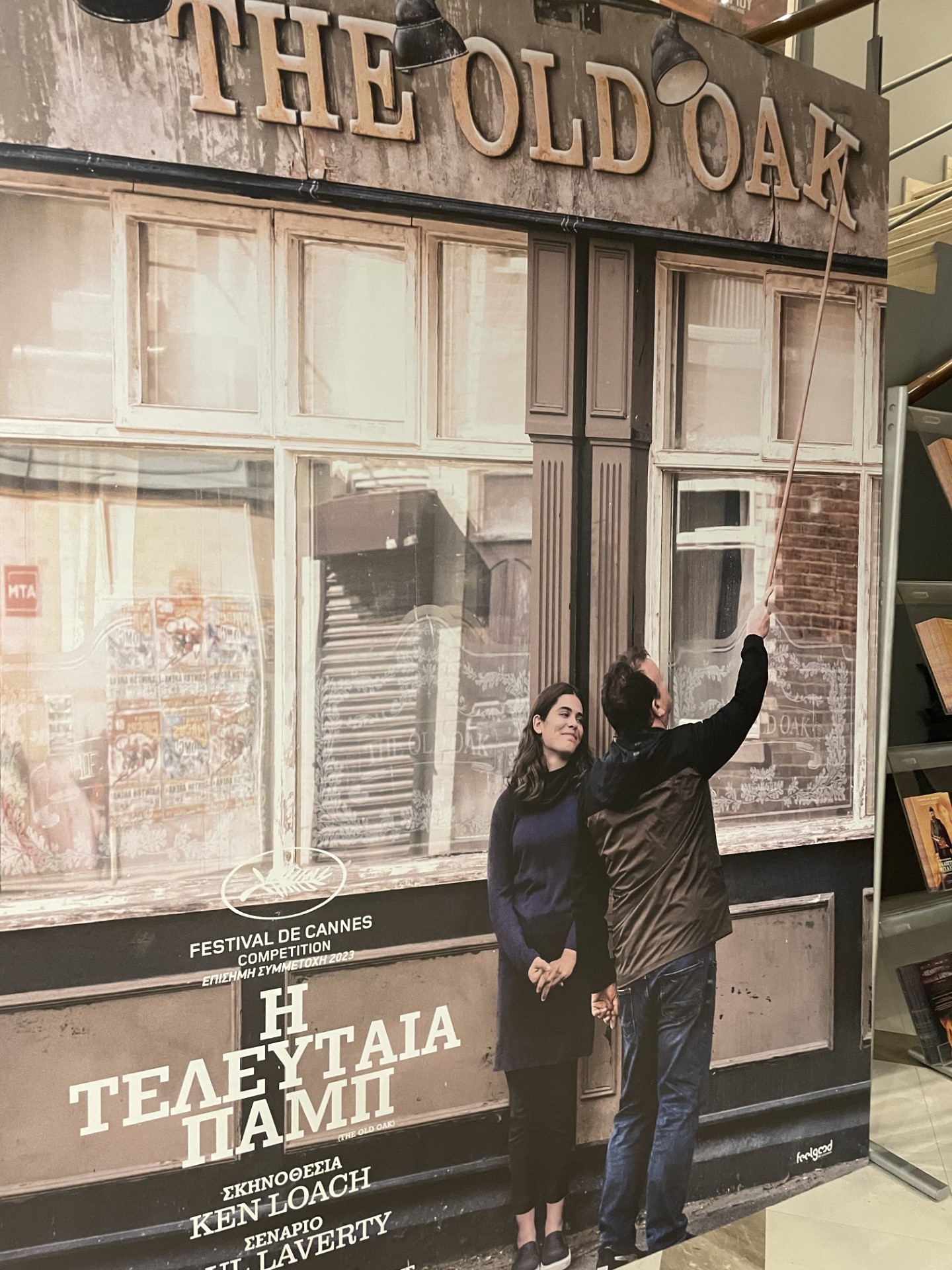 Η ΤΕΛΕΥΤΑΙΑ ΠΑΜΠ / THE OLD OAK Ken Loach – Paul Laverty. - AthensCalling.gr