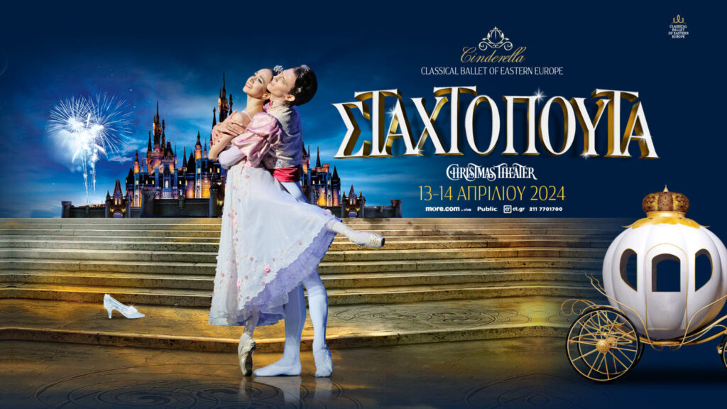 ΣΤΑΧΤΟΜΠΟΥΤΑ… Το Κλασικό Μπαλέτο στο Christmas Theater. - AthensCalling.gr