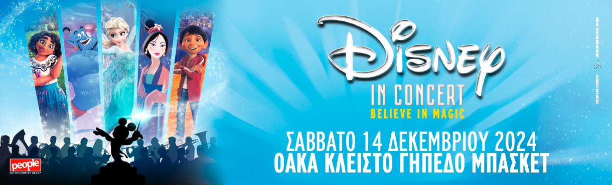 DISNEY IN CONCERT το Σάββατο 14 Δεκεμβρίου 2024 στο ΟΑΚΑ – ΚΛΕΙΣΤΟ ...