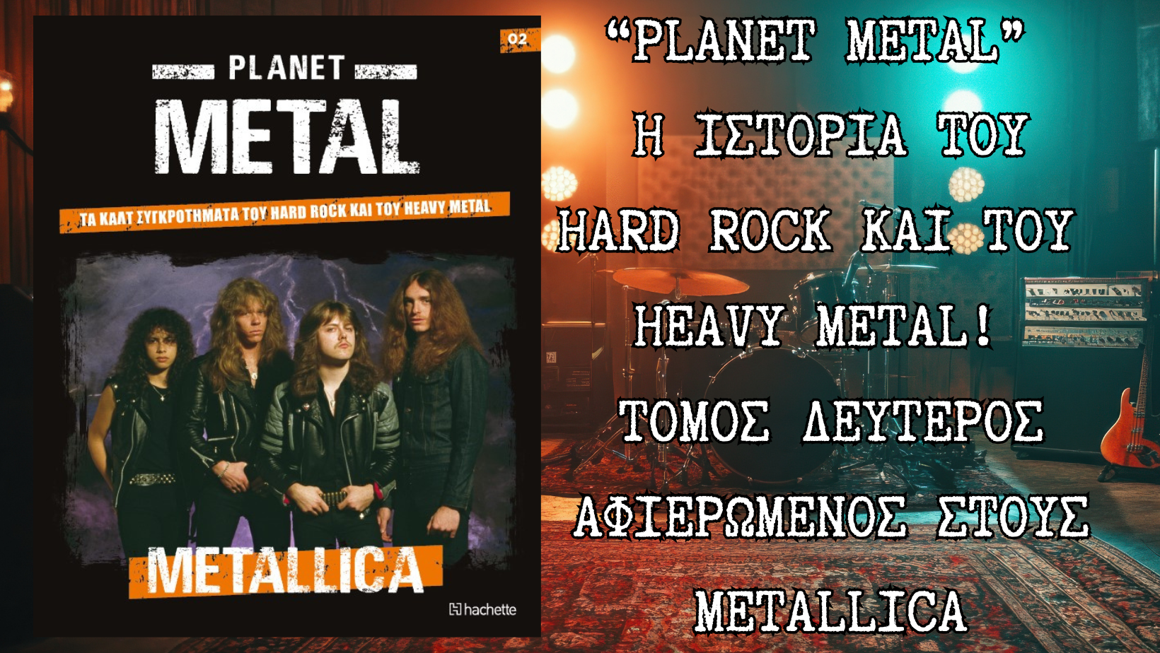 “PLANET METAL” – Η ΙΣΤΟΡΙΑ ΤΟΥ HARD ROCK ΚΑΙ ΤΟΥ HEAVY METAL! ΤΟΜΟΣ ...