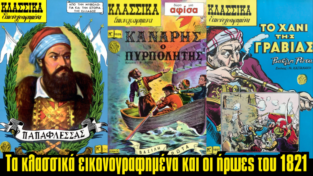 Τα κλασσικά εικονογραφημένα και οι ήρωες του 1821 - AthensCalling.gr